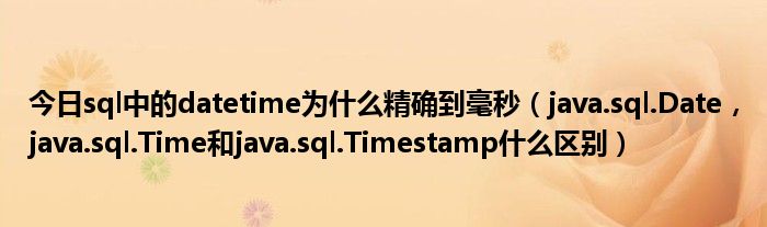  sql datetime java sql Date java sql Time java sql Timestamp 