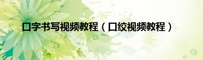 口字书写视频教程(口绞视频教程)草根科学网